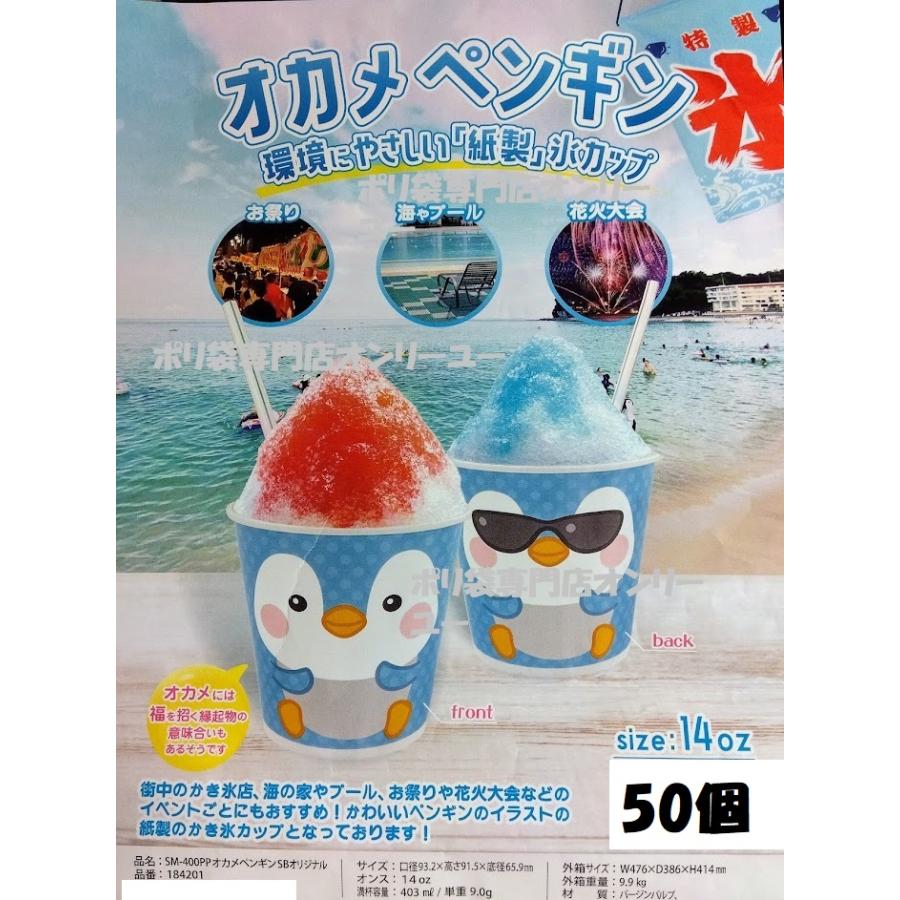 かき氷カップSM-400PP オカメペンギンSBオリジナル 50個 カキ氷 イベント お祭り 学園祭 紙製品 屋台 : ポリ袋専門店オンリーユーYahoo!店 - 通販 - Yahoo!ショッピング