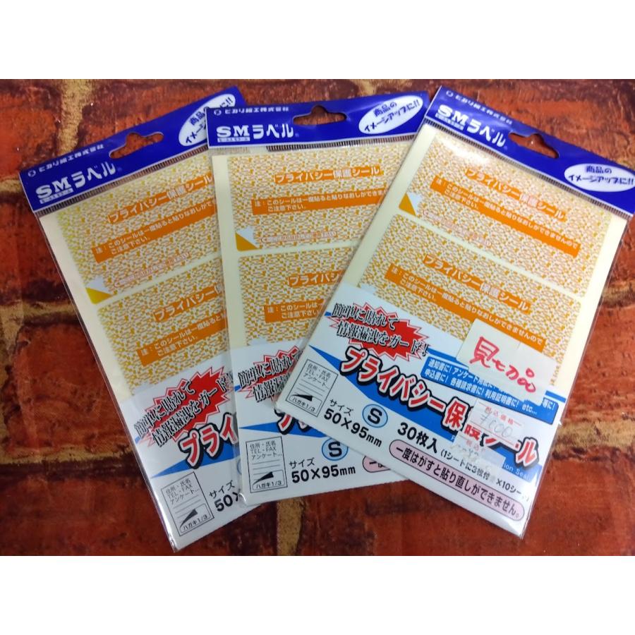 見切り品！ ヒカリ紙工 シール SMラベル プライバシー保護シール ss40枚 s30枚 M20枚 L10枚 : ポリ袋専門店オンリーユーYahoo!店 - 通販 - Yahoo!ショッピング