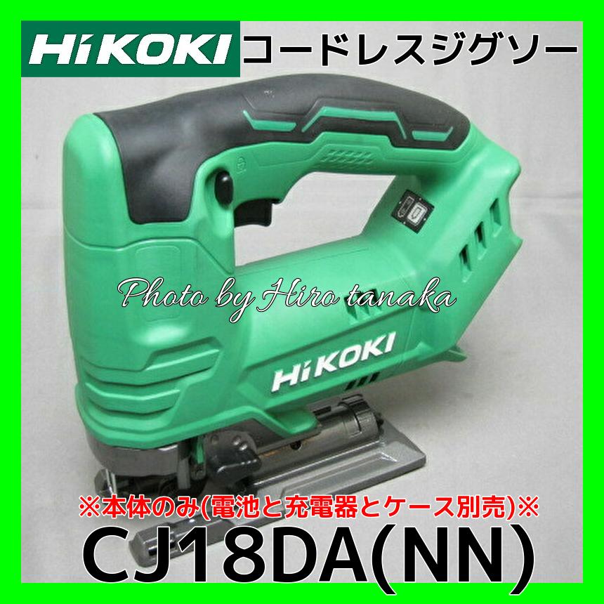 HiKOKI ハイコーキ コードレスジグソー CJ18DA(NN) 本体のみ 電池と充電器とケースは別売 切断 充電 造作 改築 内装 安心 ...