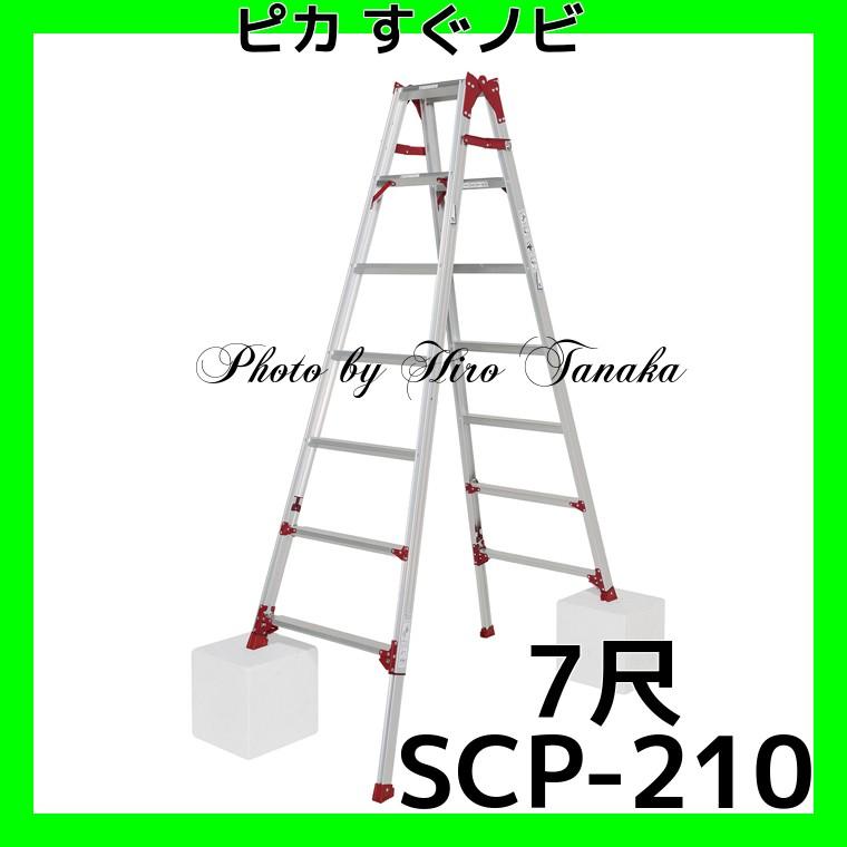 限定2台 PiCa ピカ 四脚アジャスト式 はしご兼用脚立 SCP-210 7尺 スタンダードタイプ すぐノビ 正規取扱店出品 : ヒロ田中 ...