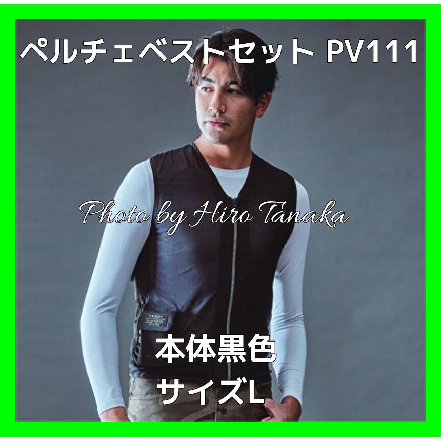 HOOH 2024年モデル 村上被服 夏冬兼用 4ペルチェメッシュベストセット PV111 鳳皇 黒色 ベストサイズL 快適作業 熱中症対策 正規取扱店出品 : ヒロ田中 - 通販 ...