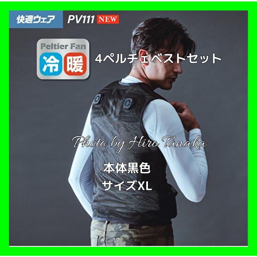 HOOH 2024年モデル 村上被服 夏冬兼用 4ペルチェメッシュベストセット PV111 鳳皇 黒色 サイズXL 快適作業 熱中症対策 正規取扱店出品 : ヒロ田中 - 通販 - Yahoo ...