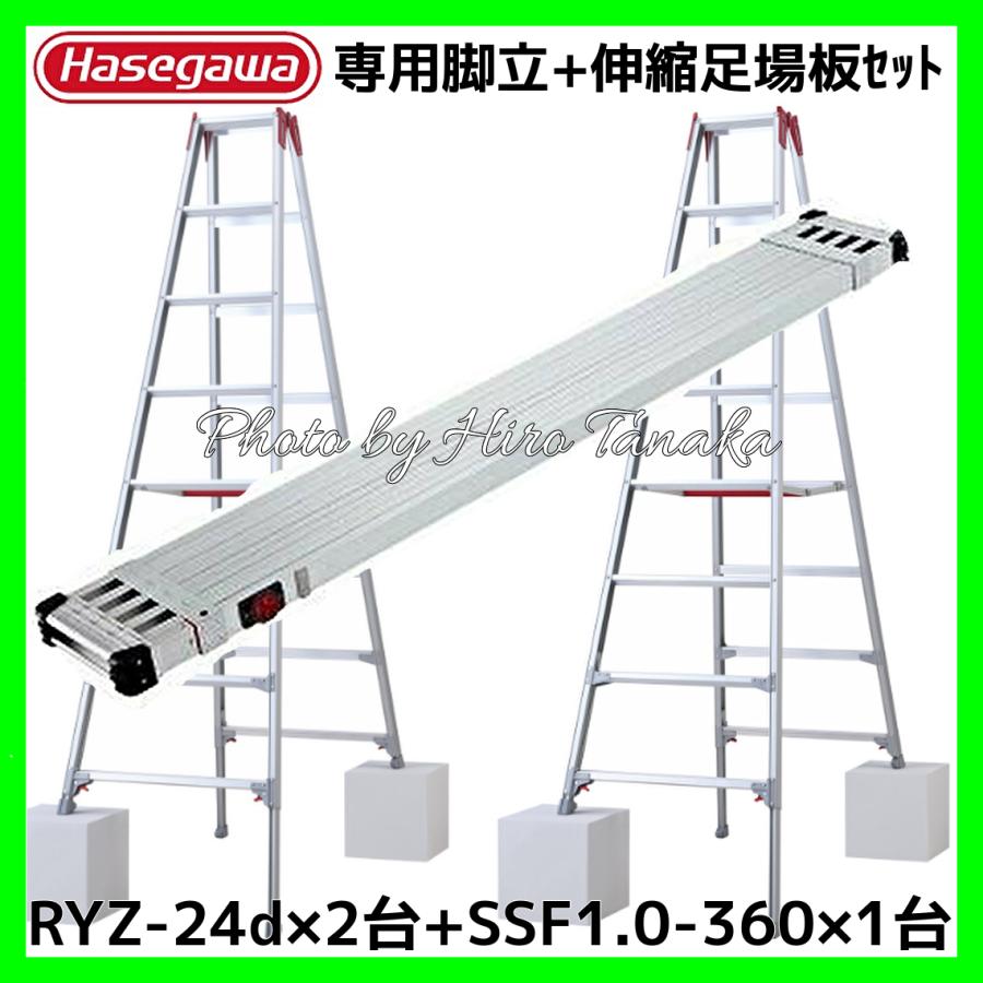 長谷川工業 ハセガワ 伸縮脚立 脚部伸縮タイプ 8尺 RYZ-24d×2台 +伸縮足場板SSF1.0-360×1台 正規取扱店出品 個人宅配送と離島受注不可 : ヒロ田中 - 通販 ...