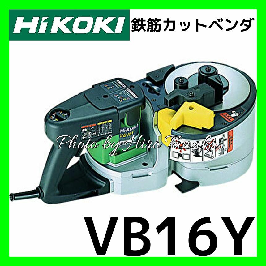 HiKOKI ハイコーキ 鉄筋カットベンダ VB16Y 正規取扱店出品 カットベンダー 安心と信頼 切断 曲げ 16mm 100V 現場作業 堅牢 : ヒロ田中 - 通販 - Yahoo!ショッピング