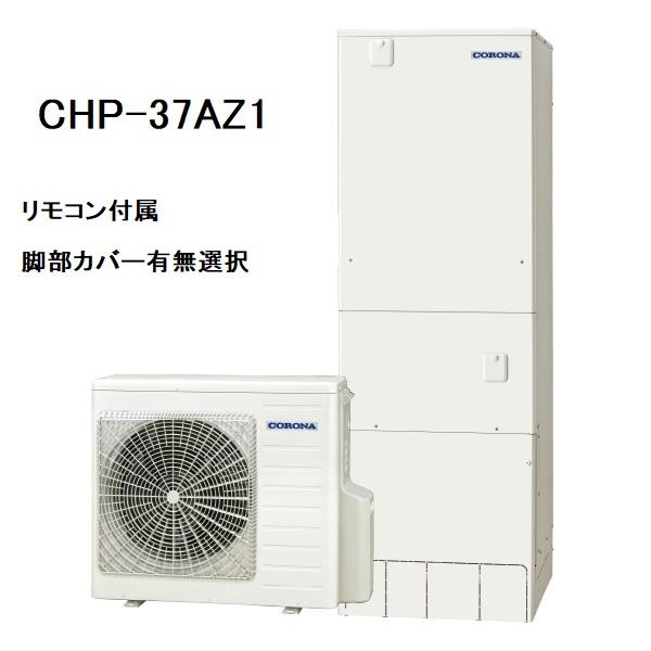CORONA（住宅設備） CHP-37AZ1 エコキュート コロナ ハイグレードタイプ フルオート 370L リモコン付き、脚部カバー有無選択 : ヒロテクニカルYahoo!店 - 通販 ...