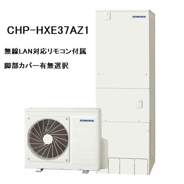 CORONA（住宅設備） CHP-HXE37AZ1 プレミアムエコキュート コロナ フルオート 370L 無線LAN対応リモコン、脚部カバー付き : ヒロテクニカルYahoo!店 - 通販 ...