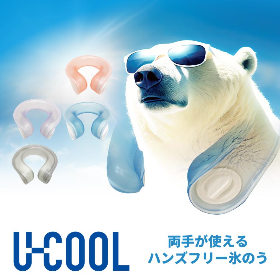 アクティバイタル U-COOL ハンズフリーアイスパック 4色アソートパック（12個入） 氷嚢の進化型 水と氷を入れるだけ スポーツ屋外作業で ...