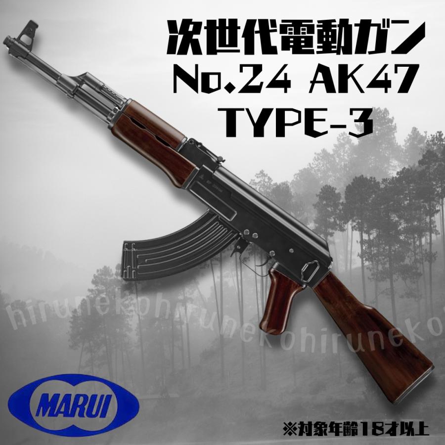 TOKYO MARUI 東京マルイ No.24 AK47 TYPE-3 7.62×39mm 18歳以上 次世代電動ガン 新品 : ひるねこ ...