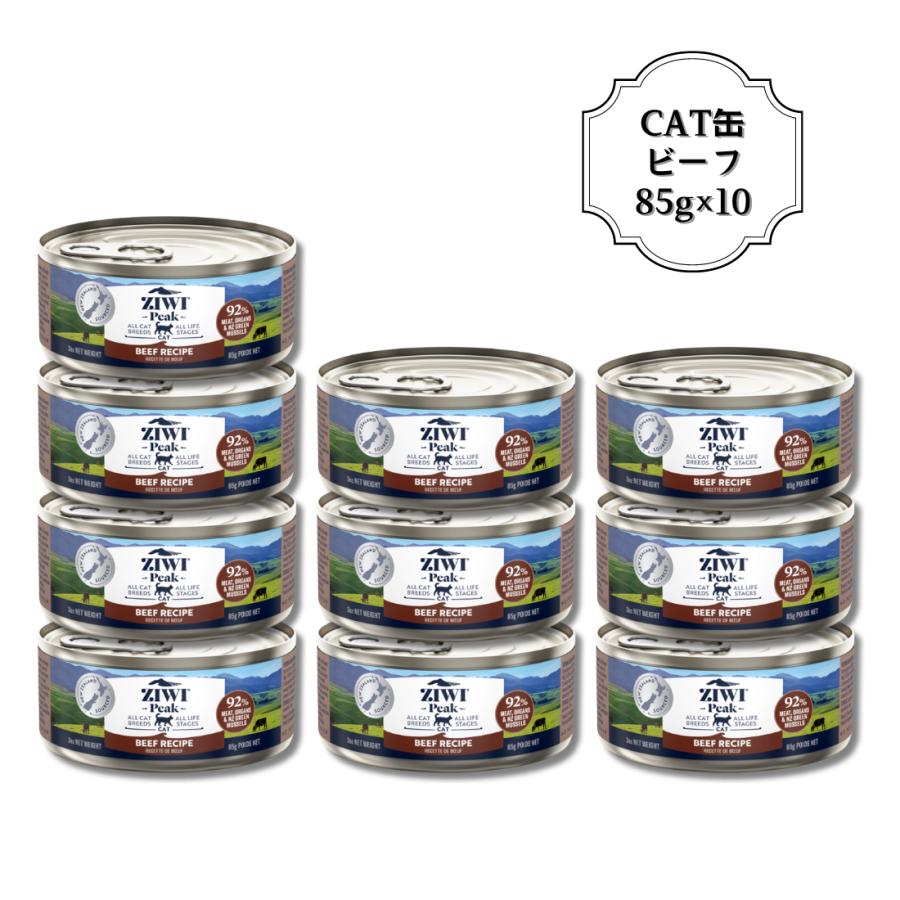 ZIWI ジウィピーク (ZiwiPeak) キャットフード ウェット ビーフ (牛) 85g 10個 [正規品] : ひるねこ - 通販 - Yahoo!ショッピング