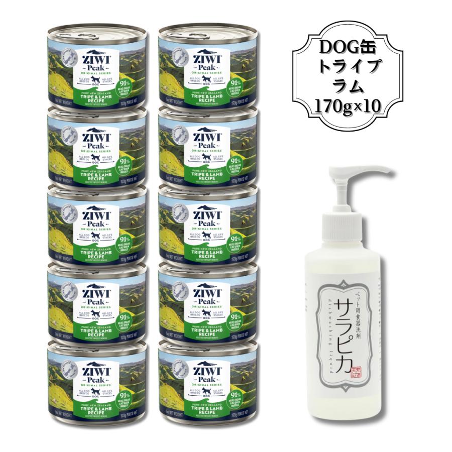 ジウィピーク (ZiwiPeak) ドッグフード ウェット トライプ＆ラム (羊) ドッグ缶 170g 10個[正規品][プレゼント付き] サラピカ ペット専用 食器洗剤 ポンプ 200ml ...