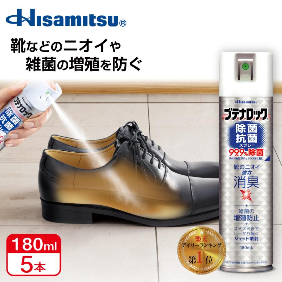 除菌抗菌スプレー180ml x 5本セット 99.9%除菌 ブテナロック除菌スプレー 抗菌 除菌 スプレー 靴の臭い 消臭 靴 消臭スプレー 臭い対策 久光製薬 ...