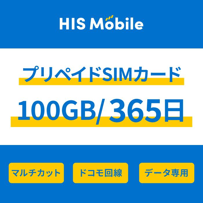 100GB/365日 長期プリペイドSIMカード 使い捨てSIM データ通信sim docomo MVNO 回線 4G/LTE対応 長期利用 日本 国内利用 : HIS Mobile - 通販 ...