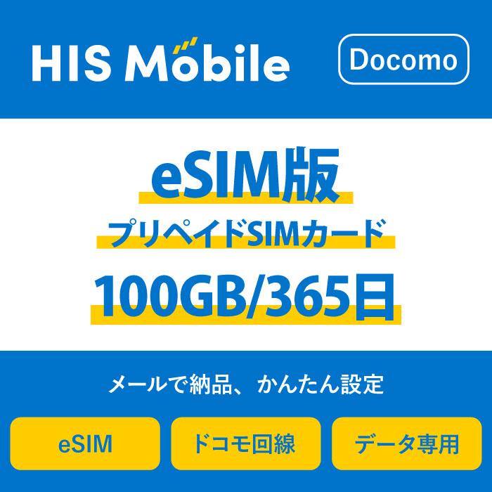【送料無料】eSIM プリペイドSIM 100GB / 365日 プリペイドSIMカード 使い捨てSIM データ通信sim docomo 日本国内利用 : HIS Mobile - 通販 ...