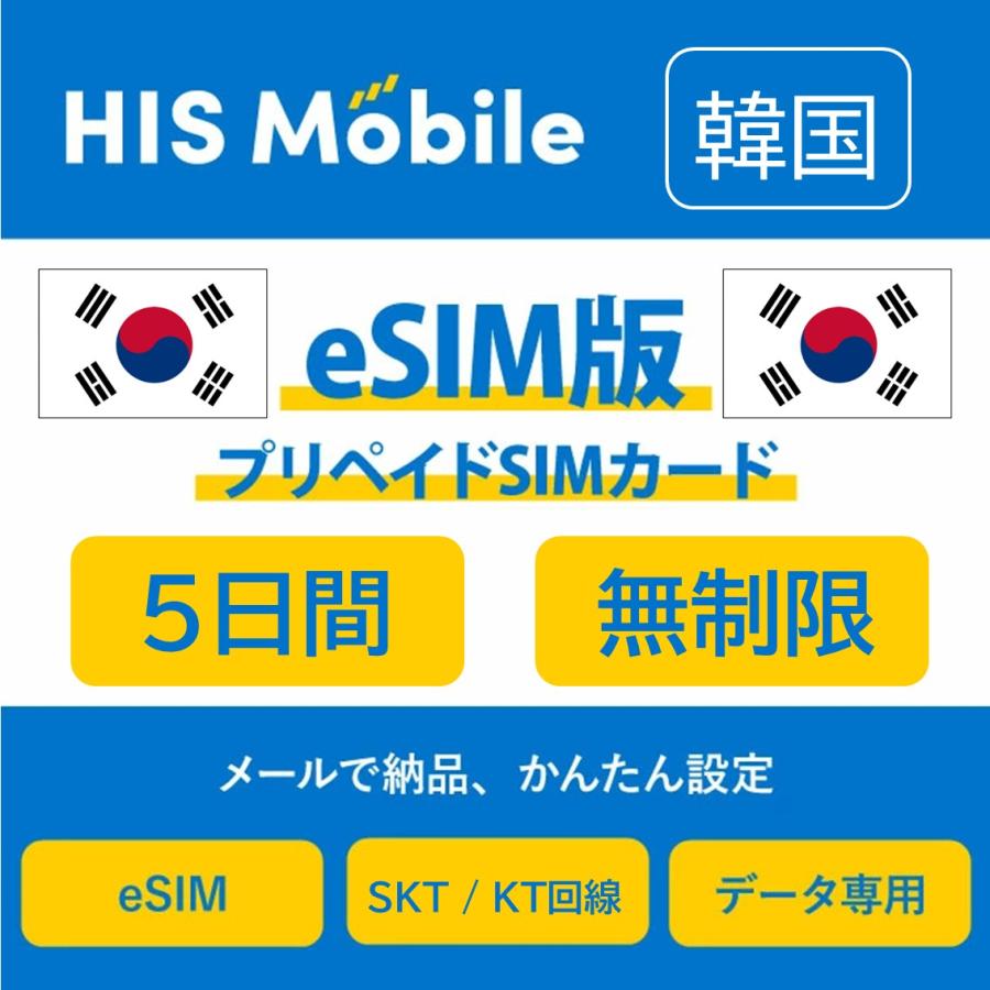 韓国 プリペイドeSIM 5日間 データ無制限 SK/SKT回線 プリペイドeSIM 観光 海外 韓国旅行 留学 : HIS Mobile - 通販 - Yahoo!ショッピング