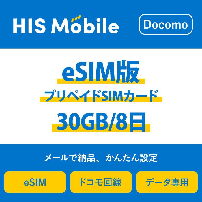 【送料無料】eSIM プリペイドSIM 30GB / 8日 プリペイドSIMカード 使い捨てSIM データ通信sim docomo : prepaidesim-8days-30gb : HIS ...