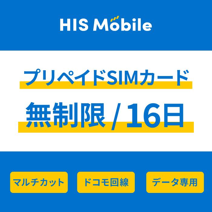 【プリペイドSIM】ドコモ16日間無制限（SIMピン付き）プリペイドsim simカード docomo : HIS Mobile - 通販 ...