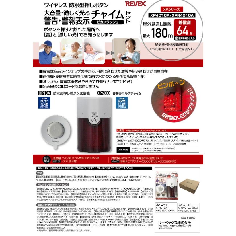 REVEX（リーベックス） 【送料無料】REVEX XP4010A 警告・警報表示呼び出しチャイムセット 防犯対策に 店頭 万引き対策に ...