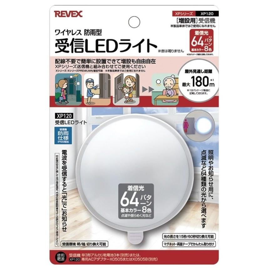 REVEX 【送料無料】REVEX リーベックス XP120 増設用 LEDライト受信機 : hit-market - 通販 - Yahoo!ショッピング