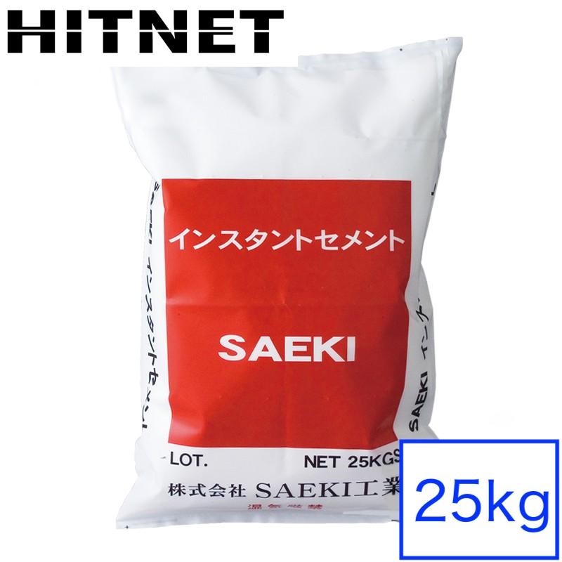 SAEKIインスタントセメント 25kg/袋 : ヒットネット - 通販 - Yahoo!ショッピング