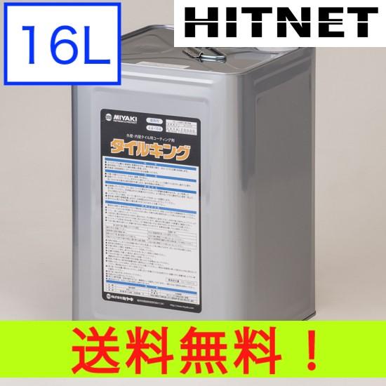ミヤキ タイルキング 16L/缶 : hitnet-0303 : ヒットネット - 通販 - Yahoo!ショッピング
