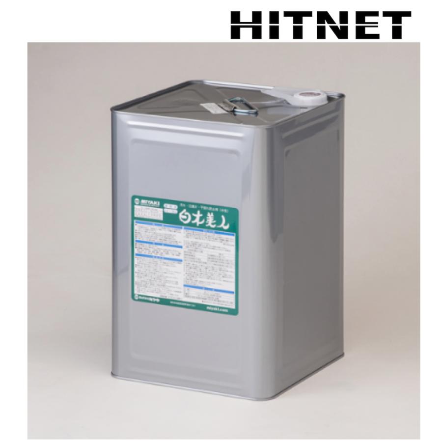 ミヤキ 白木美人 16L : hitnet-0526 : ヒットネット - 通販 - Yahoo!ショッピング