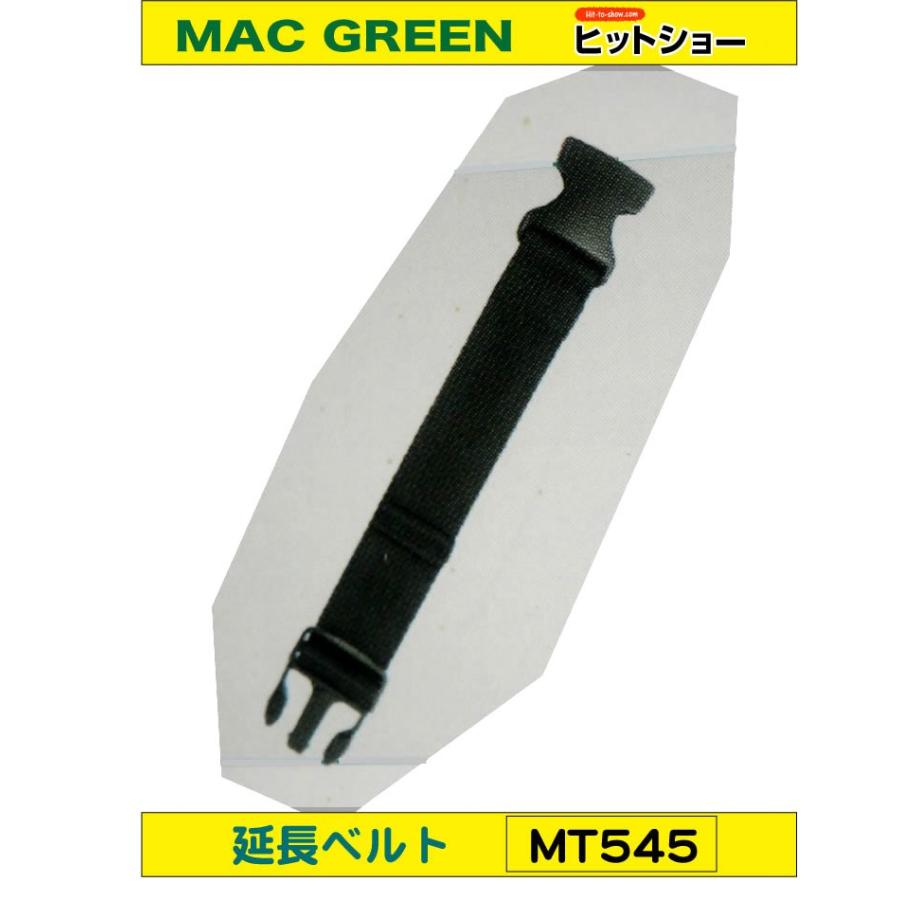 MAC GREEN 延長ベルト MT591 MT536・MT585・MT565専用 : macgreen-mt591 : Hit-to ...
