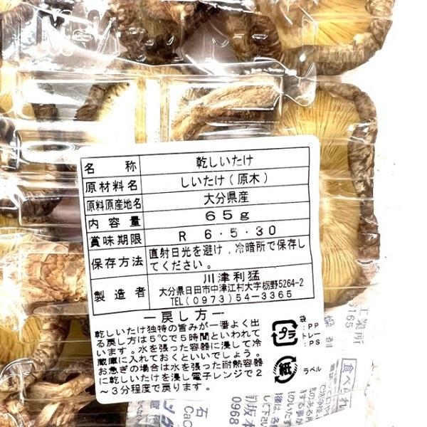 乾しいたけ 原木 大分県産 65g :20217:HITA SHOP - 通販 - Yahoo!ショッピング