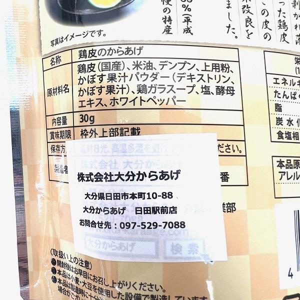 プレミアムとりかわサクサク揚げ かぼす味 国産鶏皮 :20249:HITA SHOP - 通販 - Yahoo!ショッピング