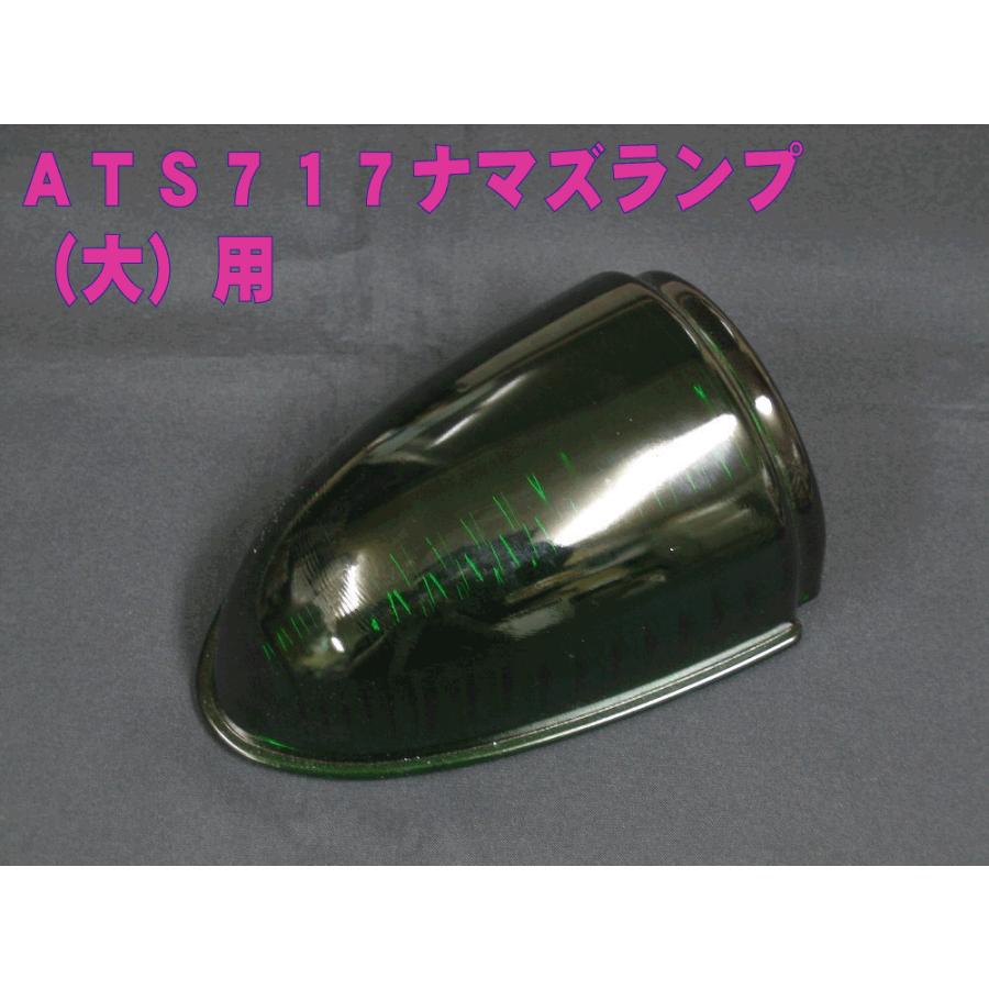 ATS ナマズランプ（大） ATS717用 ガラスレンズ : 常陸美装Yahoo!ショップ - 通販 - Yahoo!ショッピング