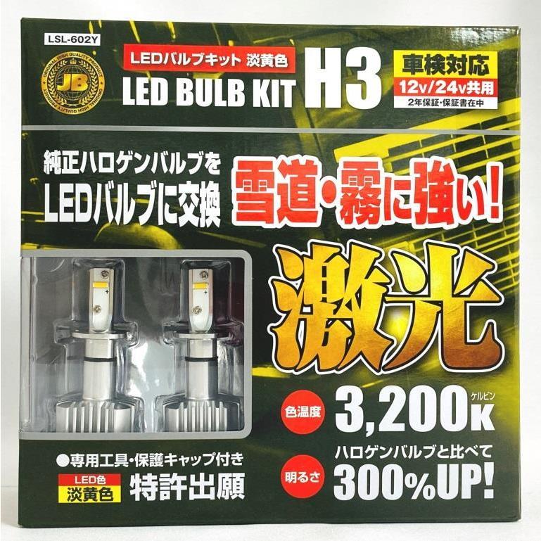 H3 淡黄色 LEDバルブキット 12/24v LSL-602Y :8088:常陸美装Yahoo!ショップ - 通販 - Yahoo!ショッピング