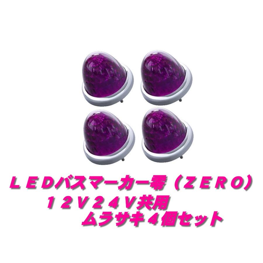 ジェットイノウエ LEDマーカーランプ零 ムラサキ4個 532636 : 常陸美装Yahoo!ショップ - 通販 - Yahoo!ショッピング