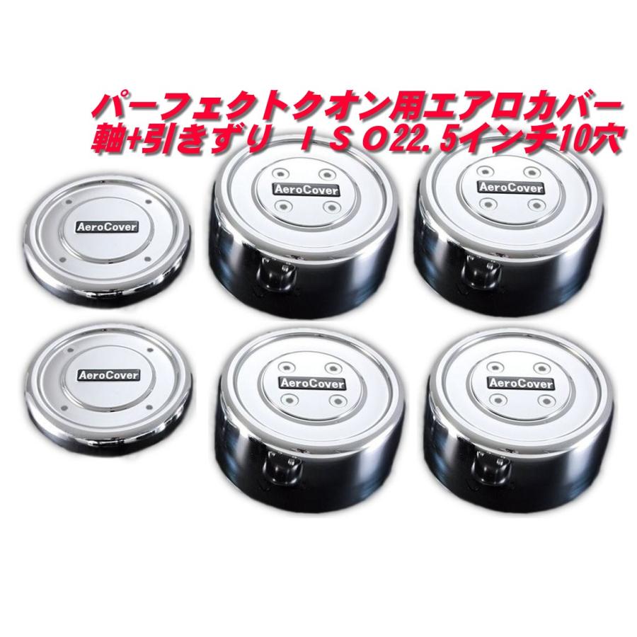 パーフェクトクオン用エアロカバー 軸＋引きずりISO22.5インチ10穴 :8636:常陸美装Yahoo!ショップ - 通販 - Yahoo ...