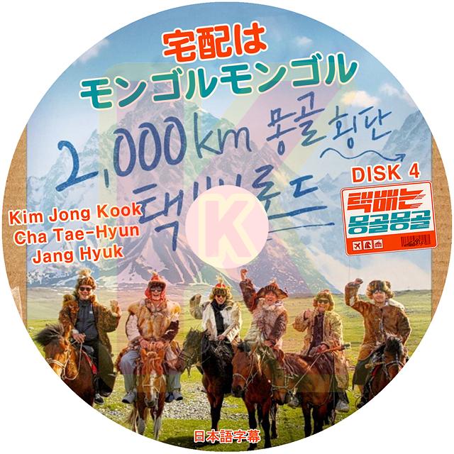 K-POP DVD 宅配便はモンゴルモンゴル #4 日本語字幕あり Jang Hyuk チャンヒョク Cha Tae Hyun Kim ...