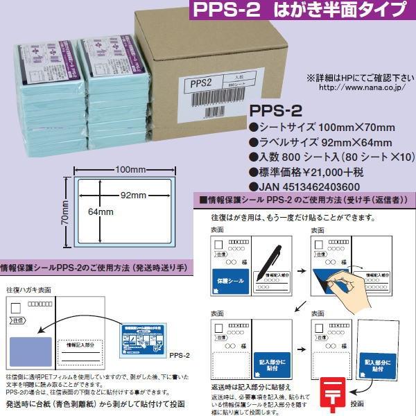 PPS-2(VP) ナナ目隠しラベル 往復はがき用 PPS2 貼り直し不可 高セキュリティ ハガキ半面目隠しサイズ 東洋印刷 1面付け 92× ...