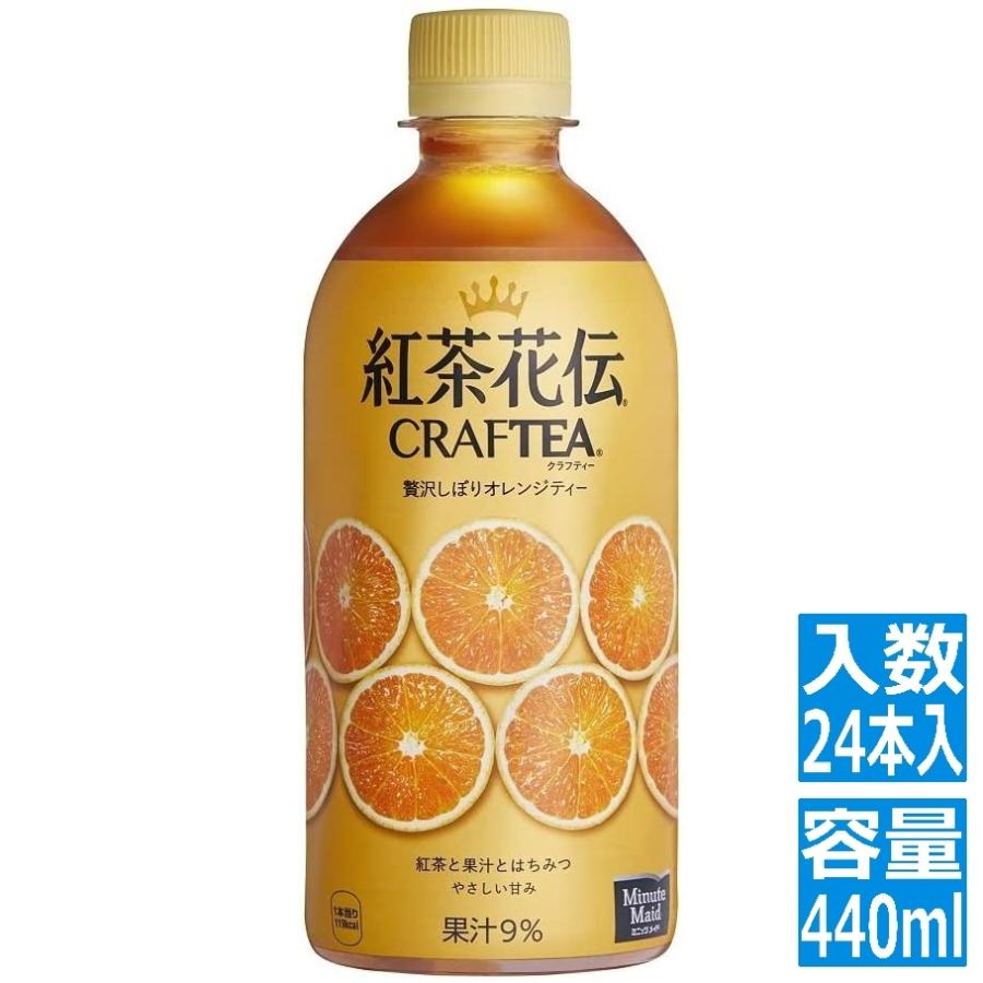 コカ・コーラ 紅茶花伝 クラフティー 贅沢しぼりオレンジティー 440mlPET (24本入) : 4902102140676 : ヒットライン - 通販 - Yahoo!ショッピング