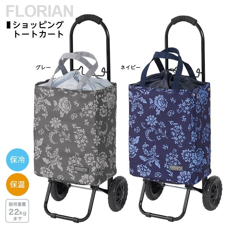 フロリアン トートカート 2WAY No.1250 キャスター 保温保冷機能 容量22L 買い物カート キャリーバッグ ショッピングカート 保冷バッグカート キャスター付き : ひとモノ ...