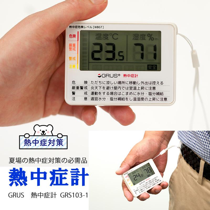 GRUS グルス 熱中症計 GRS103-1 小型サイズ 携帯用 ビジネスマン 持ち歩き用 ミニサイズ 熱中症対策グッズ 子供用 工事現場 ...