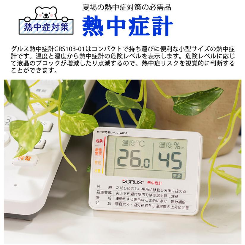 GRUS グルス 熱中症計 GRS103-1 小型サイズ 携帯用 ビジネスマン 持ち歩き用 ミニサイズ 熱中症対策グッズ 子供用 工事現場 ...