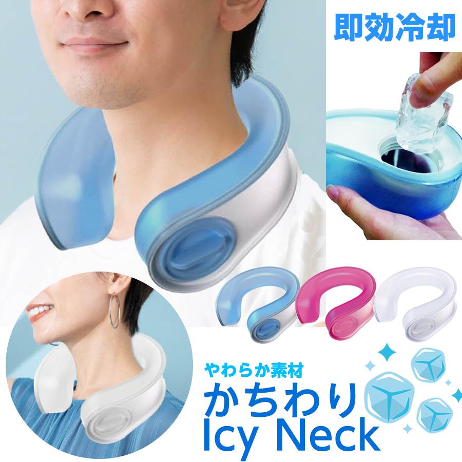 かち割り氷ぶっこんで首を冷やす！ かちわり Icy Neck ネッククーラー 首用 クールネックバンド アイスネックバンド 首を冷やす 氷を入れられる アイシーネック : ひとモノショップ ...