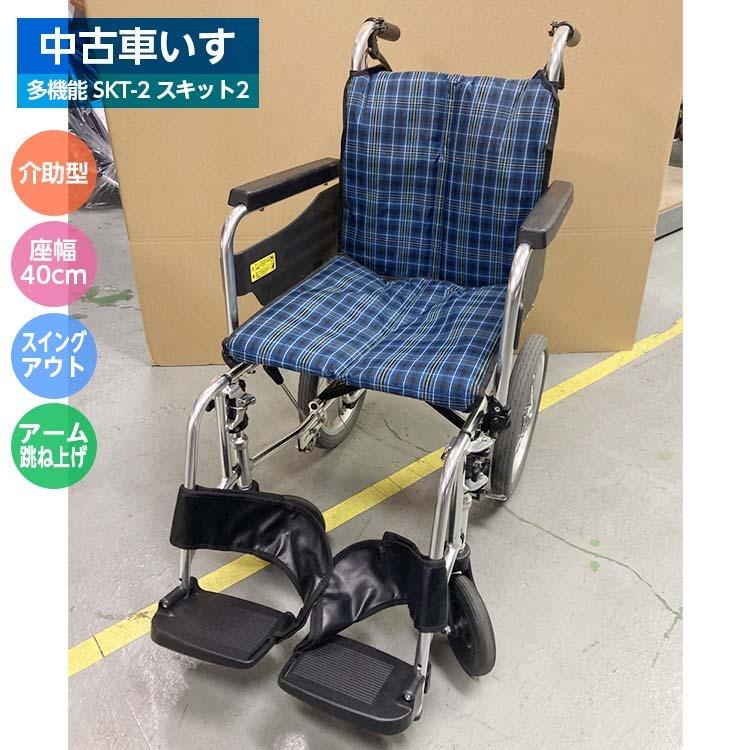 【中古】C-063 中古車いす 多機能 SKT-2 スキット2 介助型 ミキ スイングアウト アーム跳ね上げ 40cm 介助式車いす 多機能型車椅子 介助車椅子 : ひとモノショップ - 通販 ...