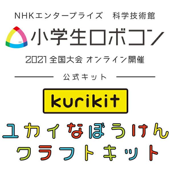 ユカイなぼうけん＆ココロキットセット (ユカイなぼうけんクラフトキット) : Hito-Robo ヒトロボ - 通販 - Yahoo!ショッピング