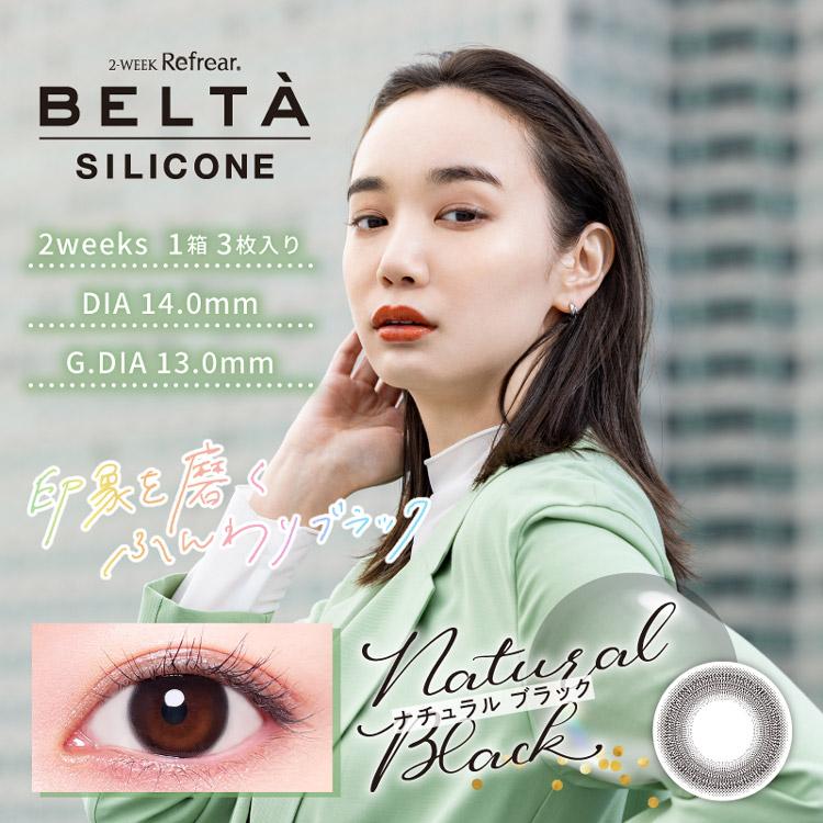 ベルタ（BELTA） カラコン BELTA 2week SILICONE (3枚入) 1箱 コンタクト 2ウィーク 3枚入り シリコン 2week Refrear BELTA SILICONE ...