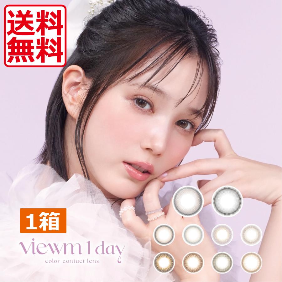アイセイ ポイント15倍 ビュームワンデー Viewm1day (1箱10枚入) 1箱 本田翼 ばっさー 送料無料 カラーコンタクト カラコン 1day 度あり 度なし : ひとみコンタクト ...