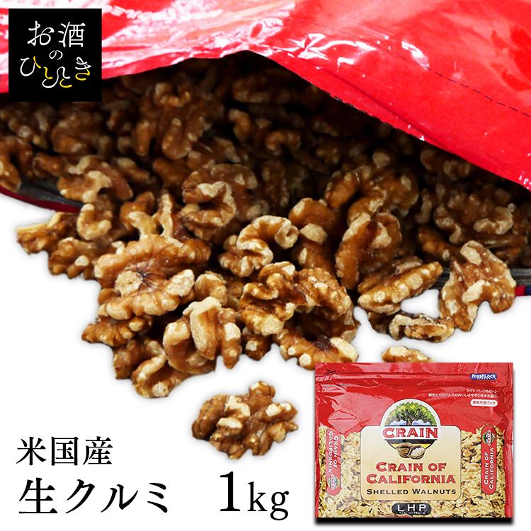 くるみ 1kg 無塩 アメリカ クルミ 生くるみ 1kg クレイン トッピング CRAIN 米国産生 クルミLHP :7176907:お酒のひとときYahoo!店 - 通販 - Yahoo ...