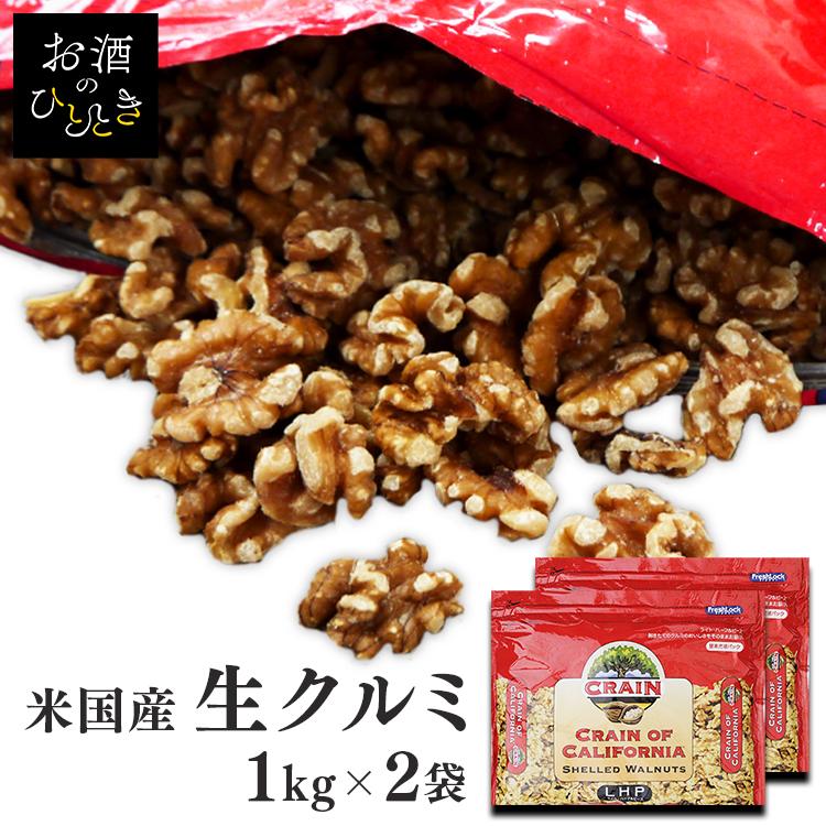 くるみ 1kg 無塩 アメリカ まとめ買い 生くるみ 2袋セット クルミ クレイン CRAIN 米国産生クルミLHP 1kg×2袋 : お酒のひとときYahoo!店 - 通販 - Yahoo ...