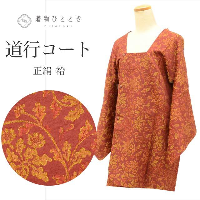道行コート 正絹 身丈84.3cm 裄63cm 茶色系 植物文様 リサイクル着物