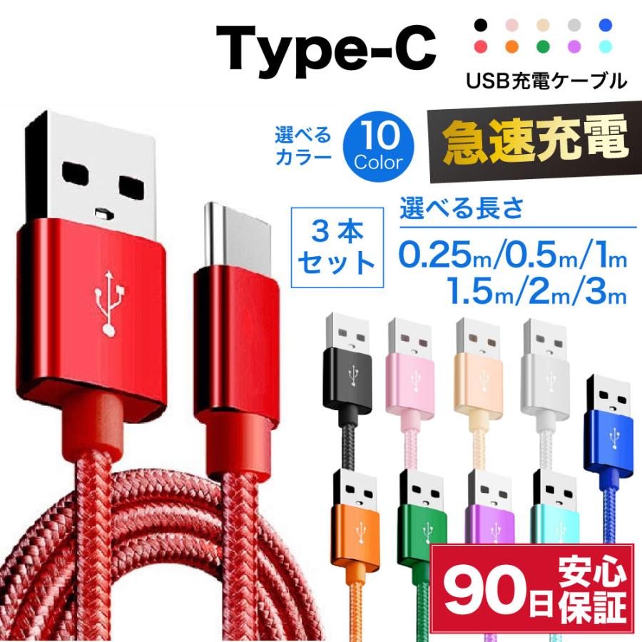 充電ケーブル type-cケーブル 急速充電 typec type-c タイプc 3本 耐久 充電コード 25cm 50cm 1m 1.5m 2m 3m 短い 長い 断線 防止 USB 変換 ...