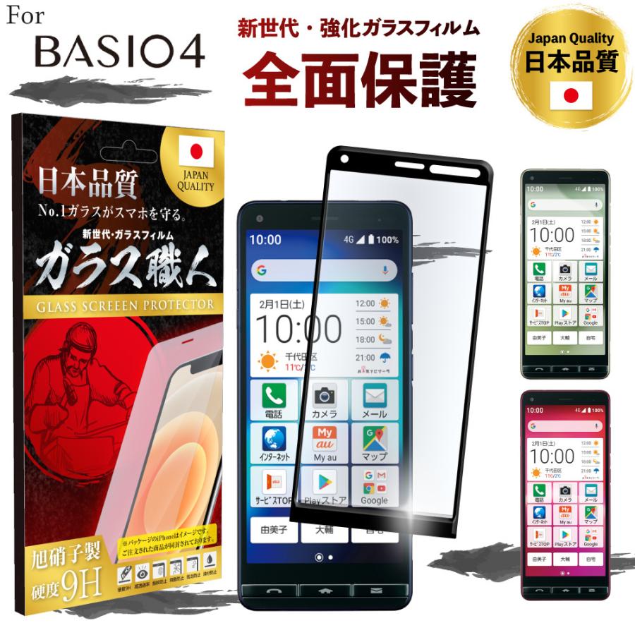 BASIO4 フィルム BASIO 4 ガラスフィルム 保護フィルム ベイシオ4 強化ガラス ベイシオ ガラス 耐衝撃 指紋 防止 全面保護 ...