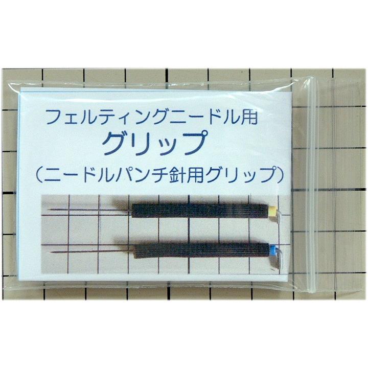 フェルティングニードル用 グリップ ニードルパンチ針用グリップ 5本 : ひつじクラブ2号店 - 通販 - Yahoo!ショッピング