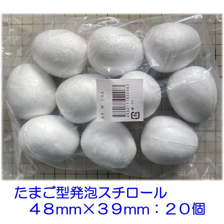 たまご型発泡スチロール 48×39mm Mサイズ 20個 : ひつじクラブYS店 - 通販 - Yahoo!ショッピング